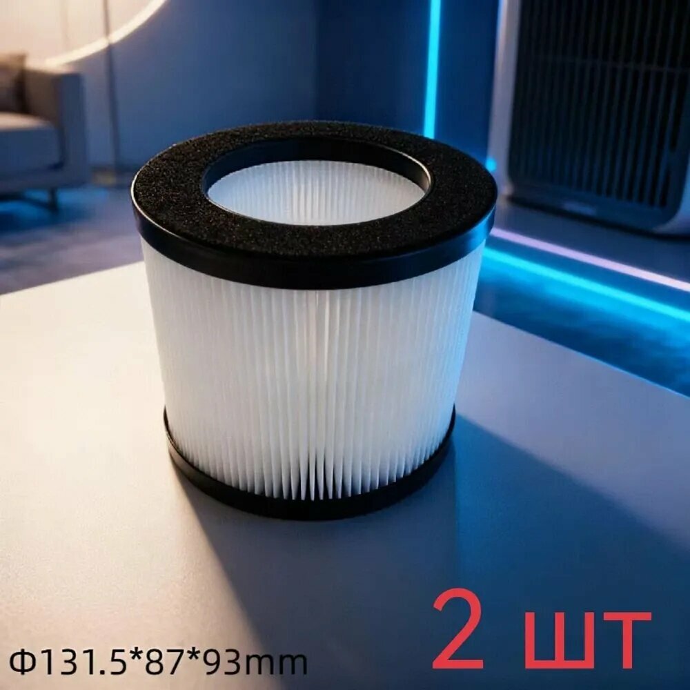 Аксессуар для очистителя воздуха 2 шт