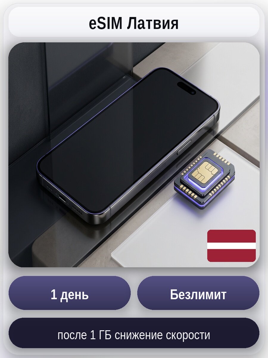 ESIM для мобильного интернета: безлимит на 1 день | Латвия | Виртуальная СИМ-карта