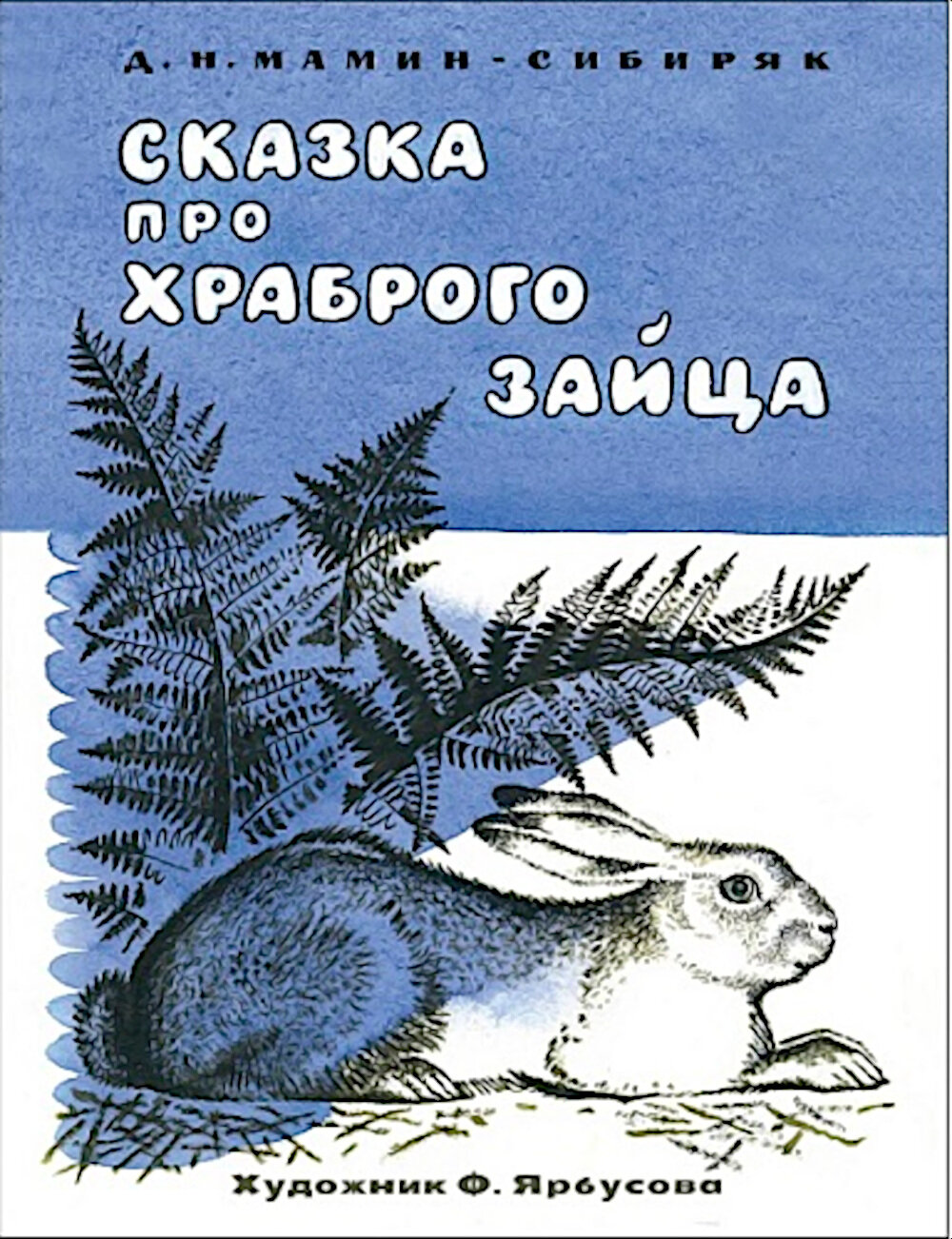 Сказка про храброго зайца. Мамин-Сибиряк Д. Н.