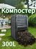 Компостер, 60.7 см х 60.7см