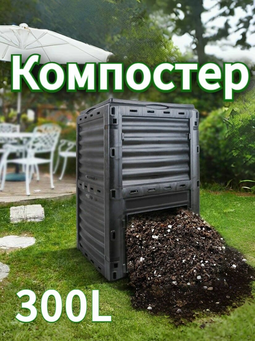 Компостер, 60.7 см х 60.7см