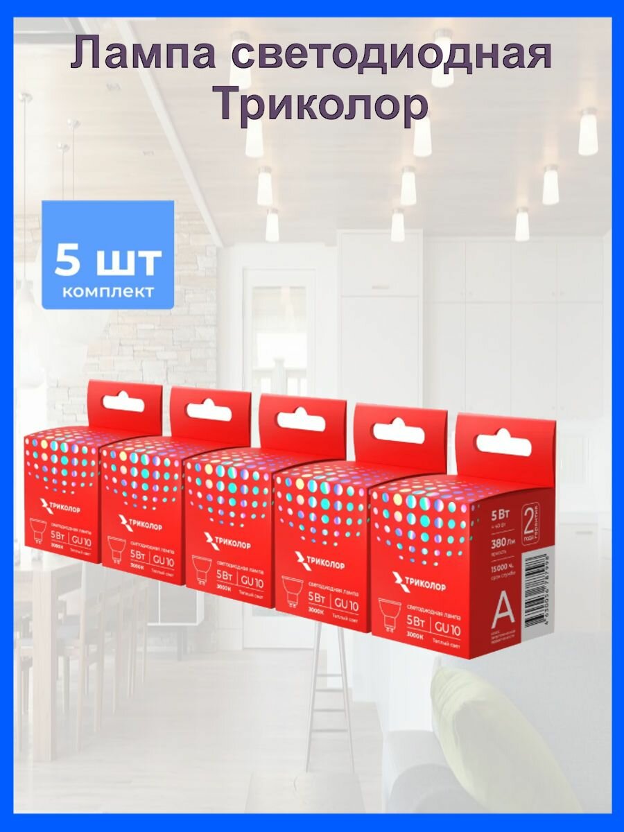Лампа светодиодная Триколор LED JCDR 5Вт 3000K GU10-5 шт