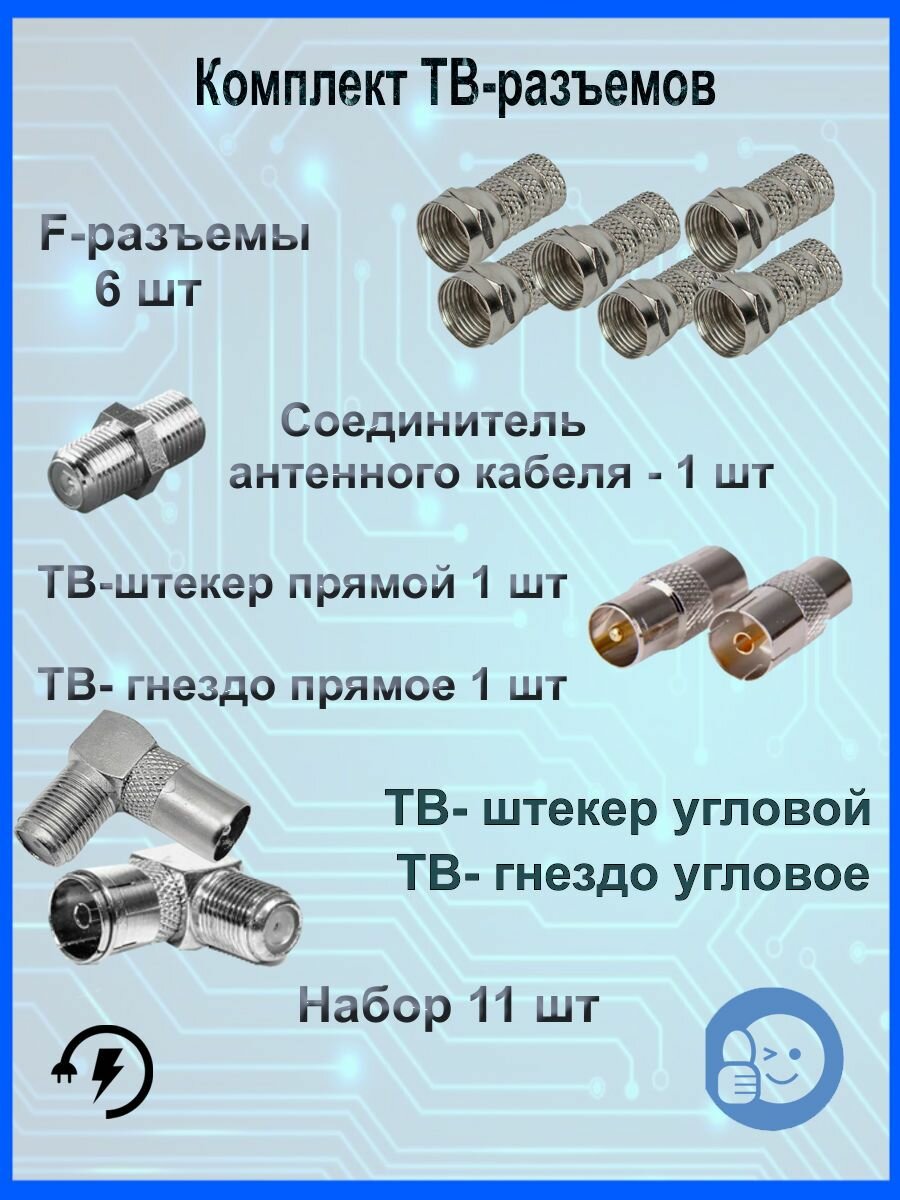 Комплект разъемов телевизионных (Набор №2) (переходник)