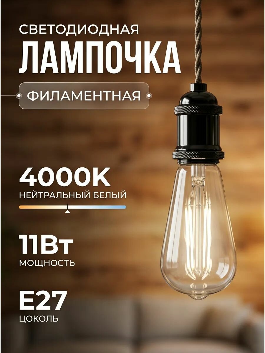 Лампочка декоративная светодиодная ST64-deco 11Вт 230В Е27 4000К 1270Лм прозрачная IN HOME