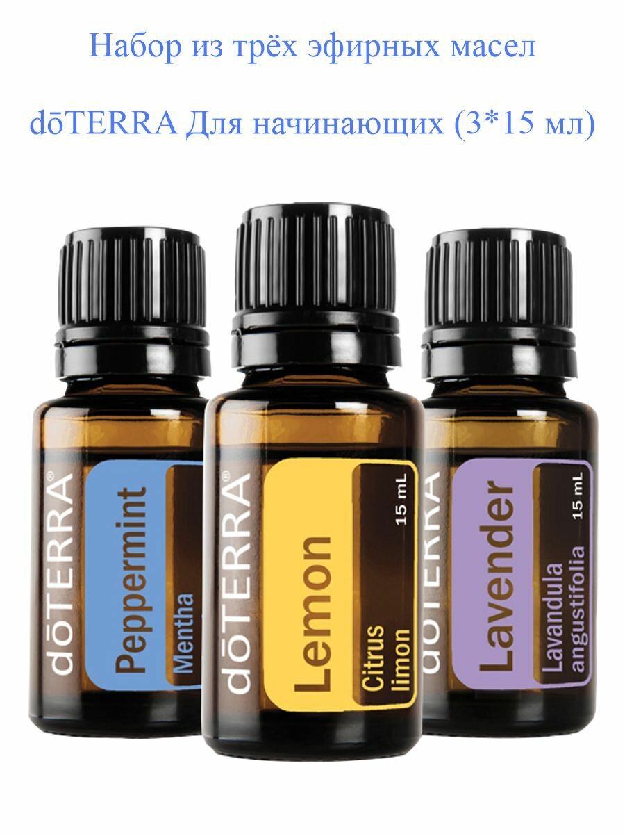 Набор из трёх эфирных масел doTERRA Для начинающих,45 мл