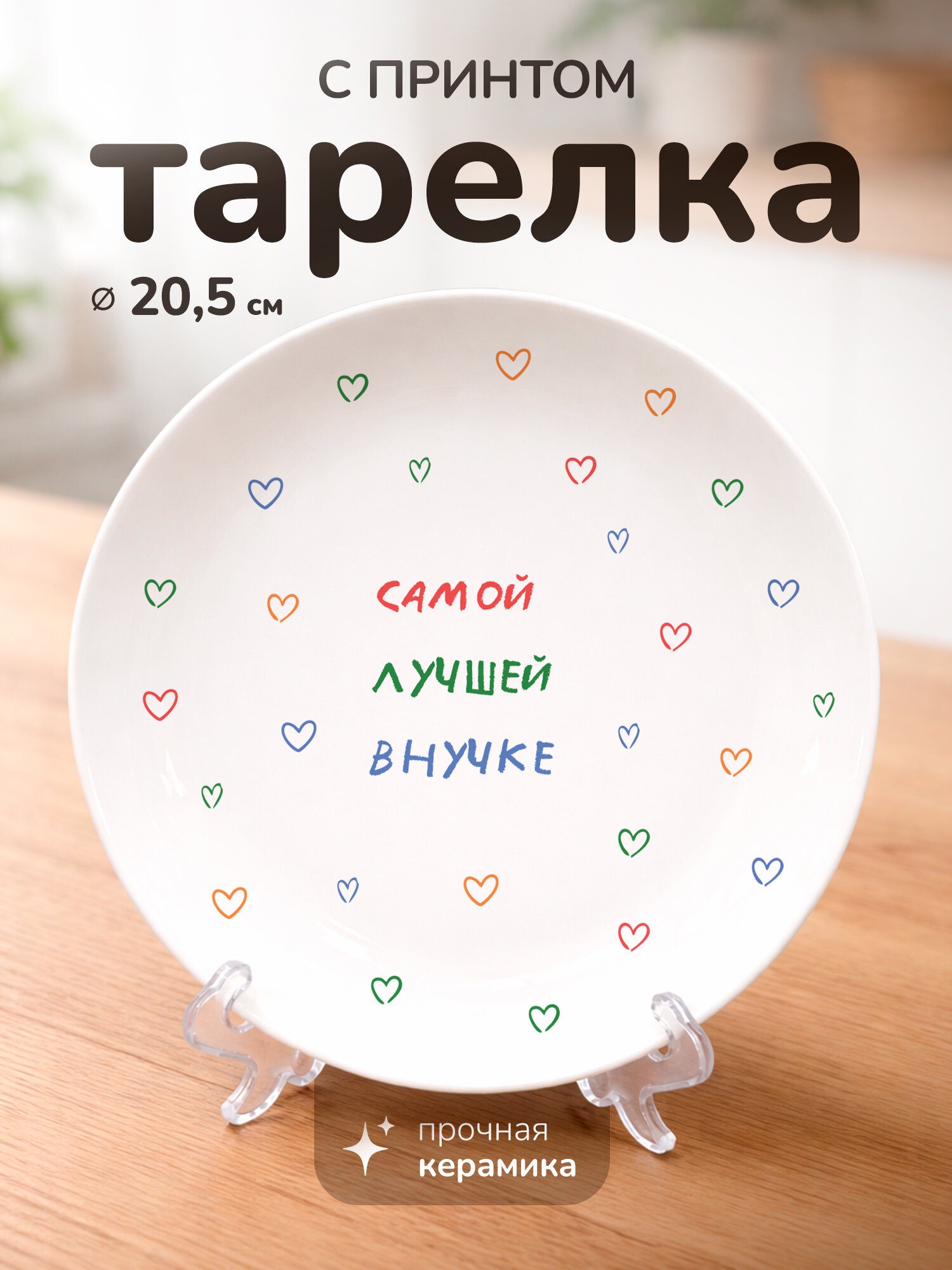 Тарелка с принтом "Самой лучшей внучке", керамика, 20 см, для СВЧ, с подставкой
