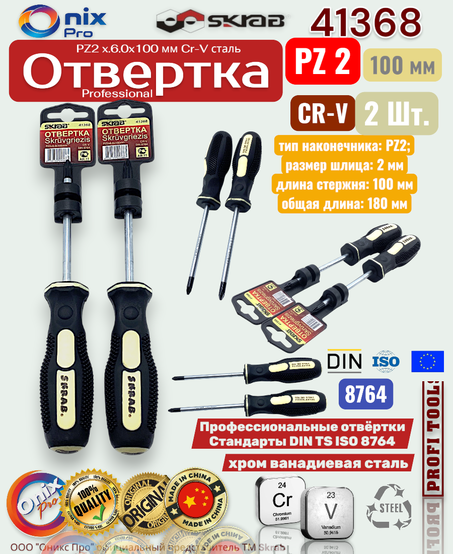 Отвертка 2шт. Pozidriv (PZ2) 2 х 6mm x 100мм хром-ванадиевая сталь Skrab 41368