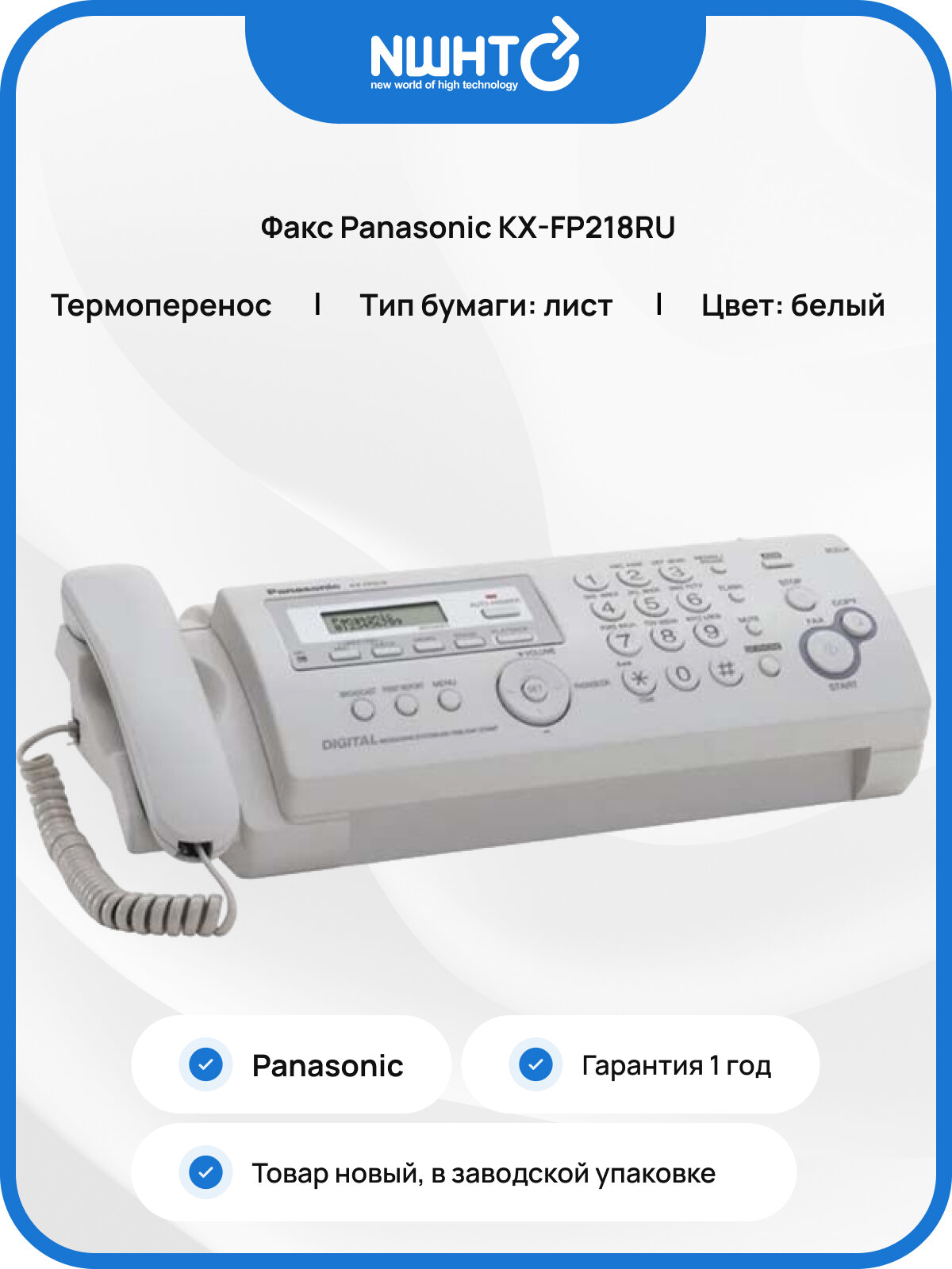 Факс Panasonic KX-FP218RU, на термобумаге, с функцией копирования, белый