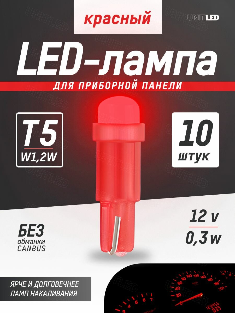 LED лампа T5 подсветка приборной панели W1,2W светодиодные красные, 10шт