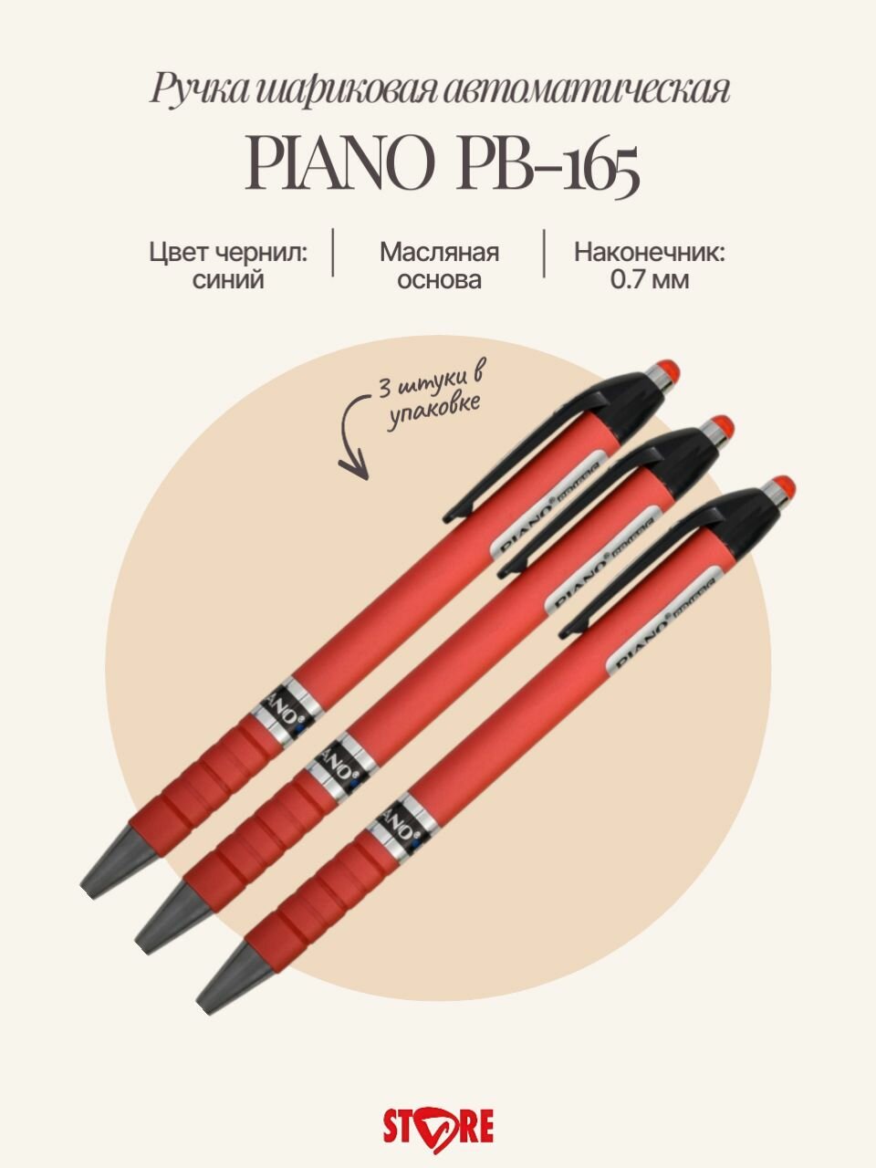 Ручка шариковая автоматическая PIANO PB-165 красный корпус, цвет чернил синий. Количество в наборе 3 шт.