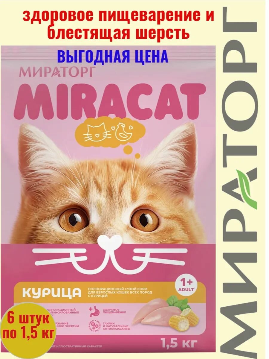 Корм Мираторг Miracat, для взрослых кошек, с курицей, премиум, 1,5кг