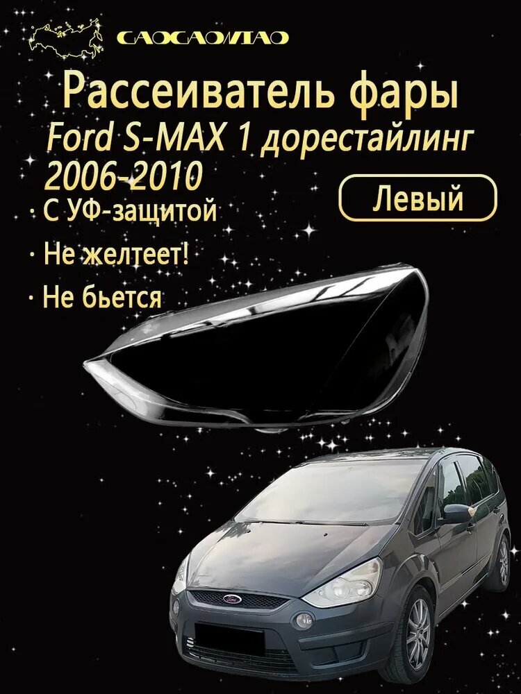 Ремкомплект фары, 1 шт, арт. Рассеиватель фары на Ford S-MAX 1 дорестайлинг 2006-2010 выбор левый правый комплект поликарбонат с УФ-защитой не желтеет