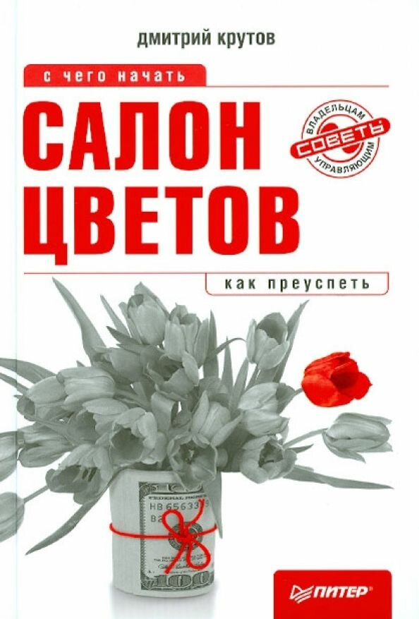 Салон цветов. С чего начать. Как преуспеть. Питер, 2012