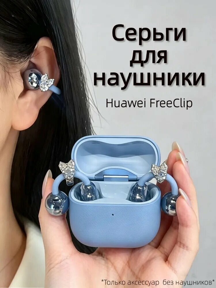 Серьги для наушники Huawei FreeClip/Huawei FreeClip 2, Наушники беспроводные, REMAX CozyBuds W29, S6Z5, Tecno FreeHear 1, M79 украшение