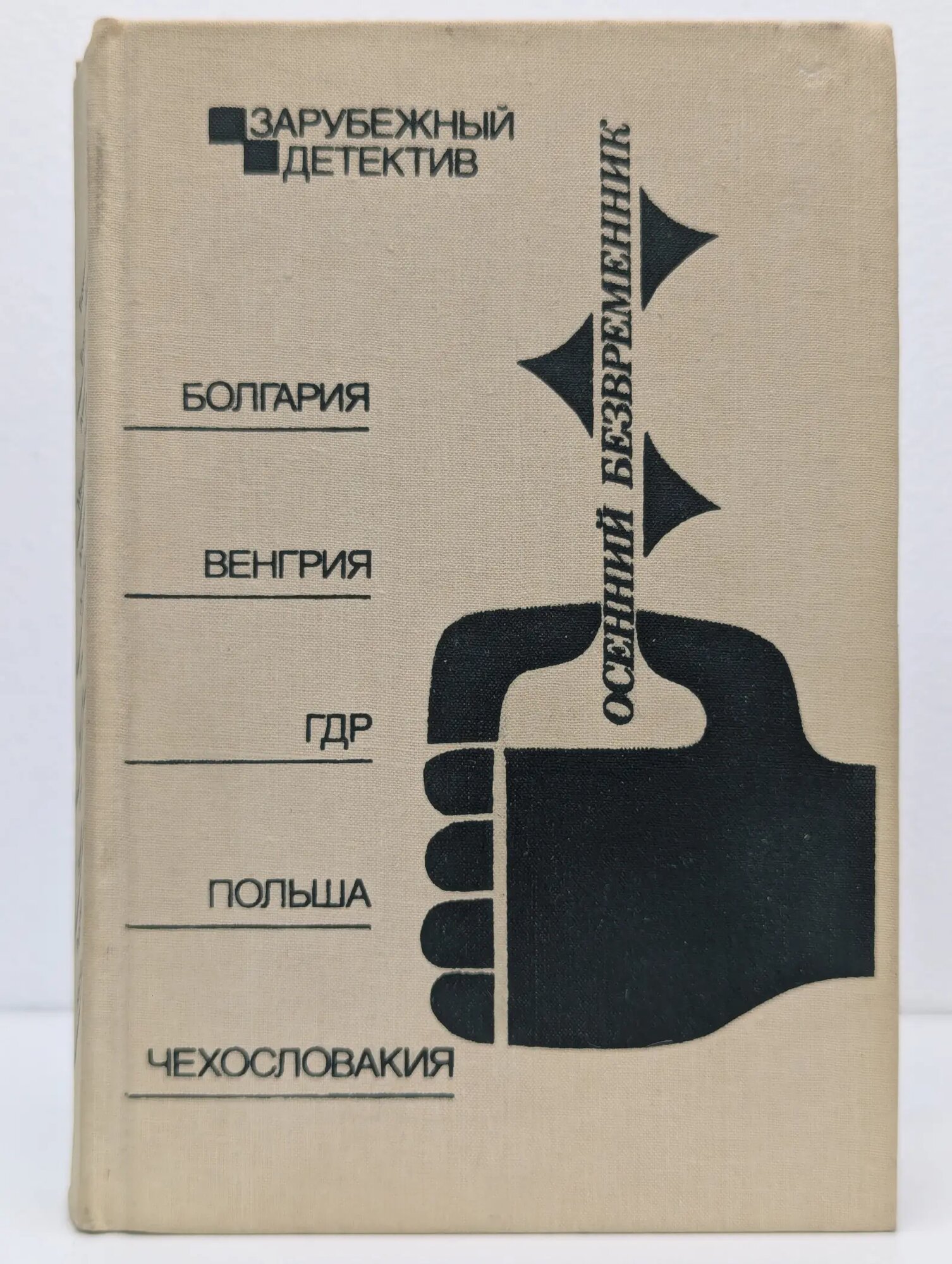 Зарубежный детектив. Осенний безвременник Сборник 1989