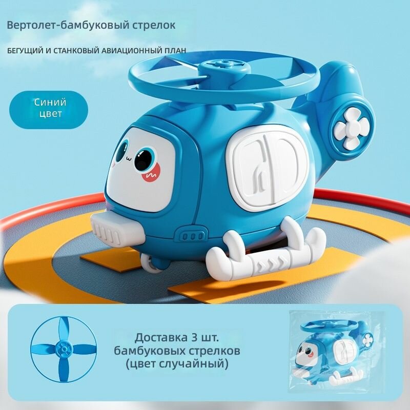 Игрушка-вертолет с инерционным запуском для детей, HC-2024X