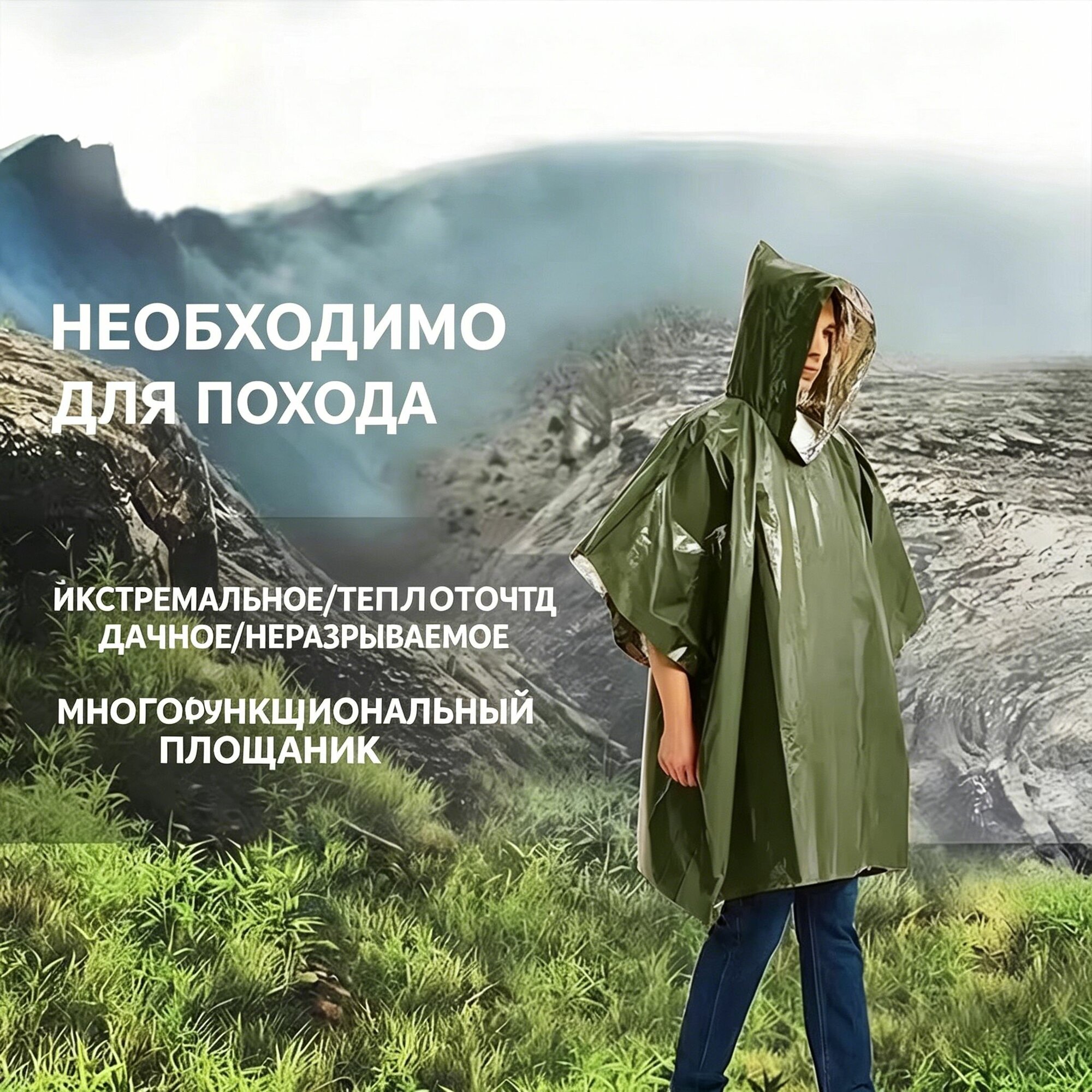 Плащ-дождевик Базовая коллекция