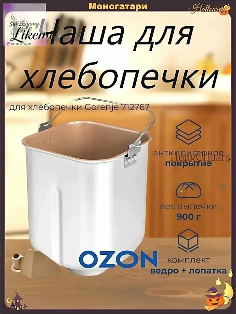 Ведро для хлебопечки Gorenje