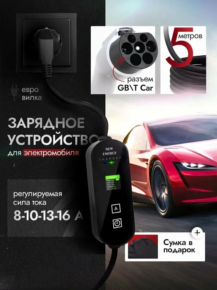 Зарядное устройство для электромобиля GBT 8А-16А, 3.5кВт, 220В, 5 метров