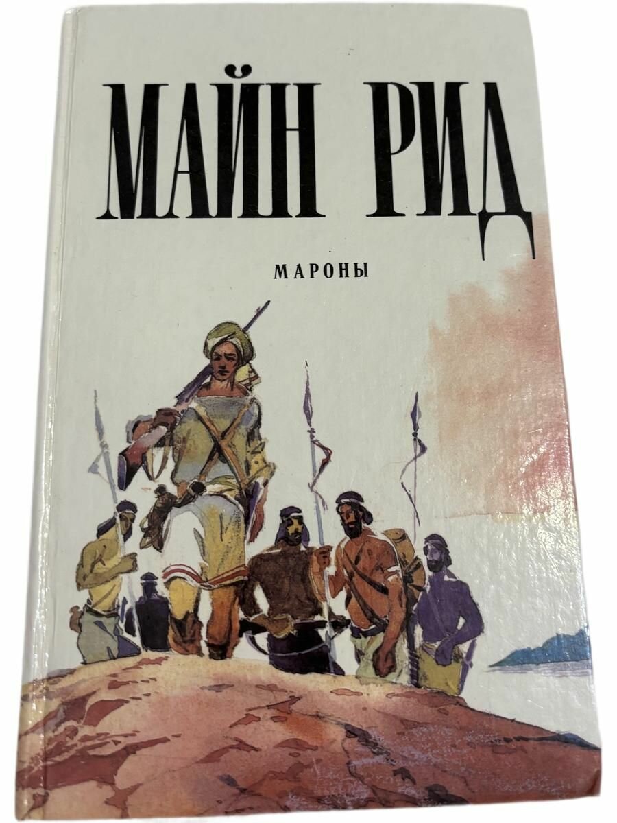 Мароны Рид Томас Майн