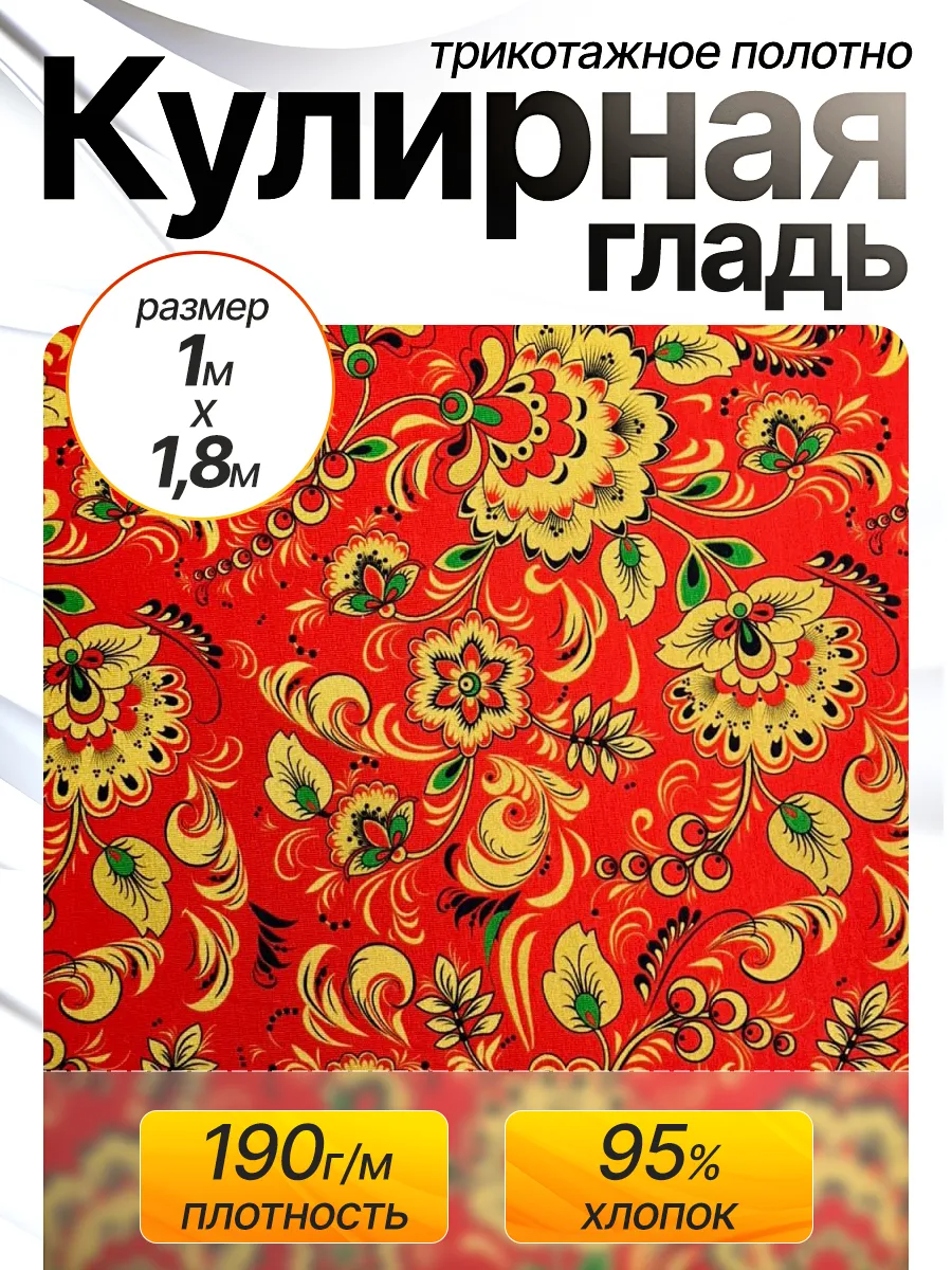 Ткань кулирная гладь (кулирка) для платья хлопок, хохлома, 100*180см