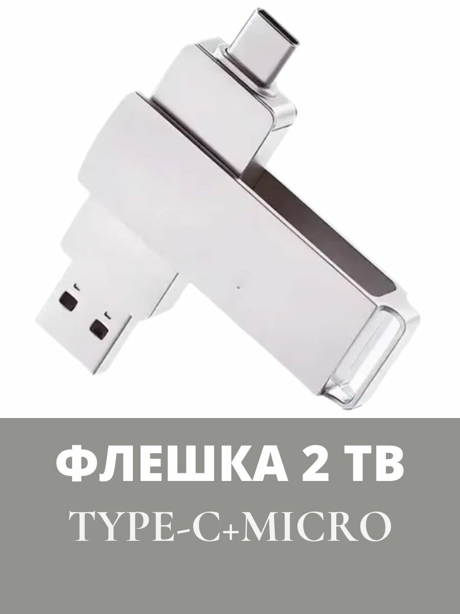 2ТБ Флеш карта USB 3.0 Type-C OTG флеш-накопитель ПК 2 в 1, для телефона, компьютера