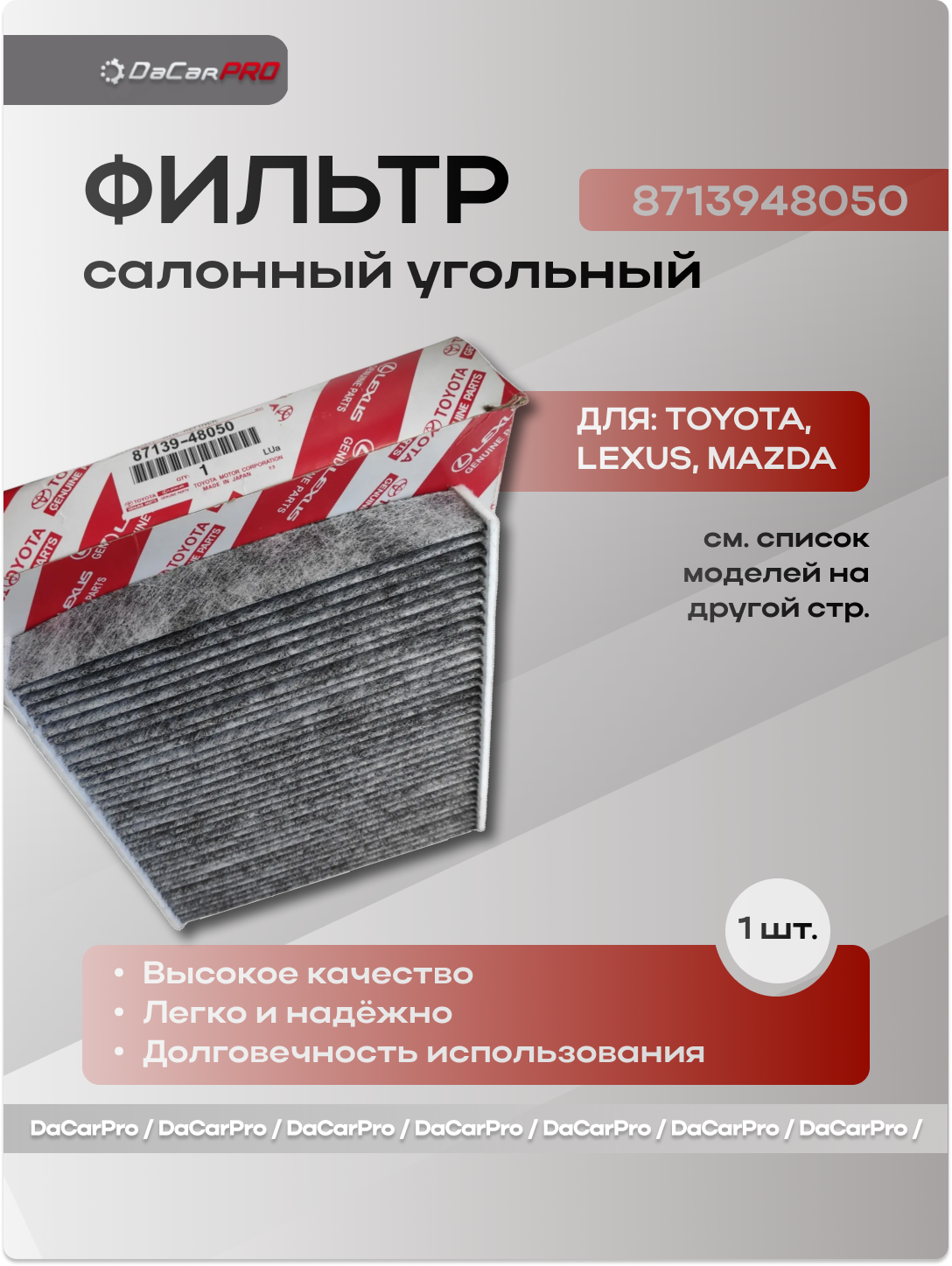 Фильтр салонный угольный Toyota 8713948050 для Camry, Corolla, Rav4 / Lexus ES, RX, UX / Mazda CX-9 и др.