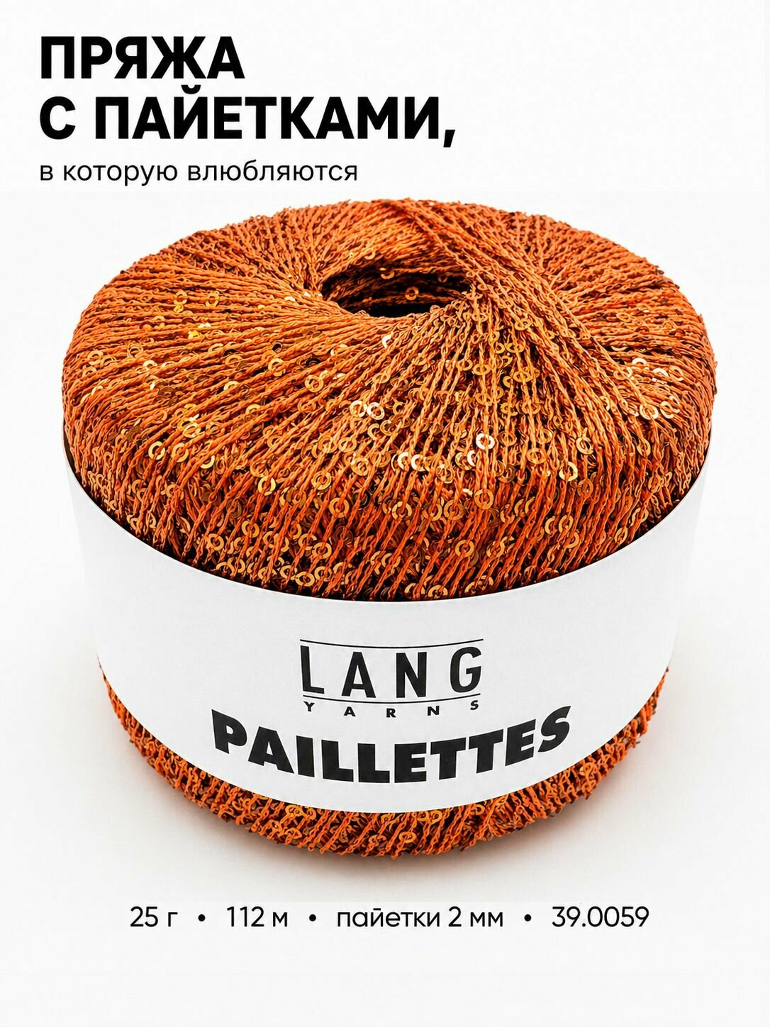 Lang Yarns Paillettes Пряжа с пайетками 39.0059 карамельно-бежевая тонкая меланжевая 1 моток/25 г/112 м для ручного вязания крючком и спицами Италия полиамид полиэстер