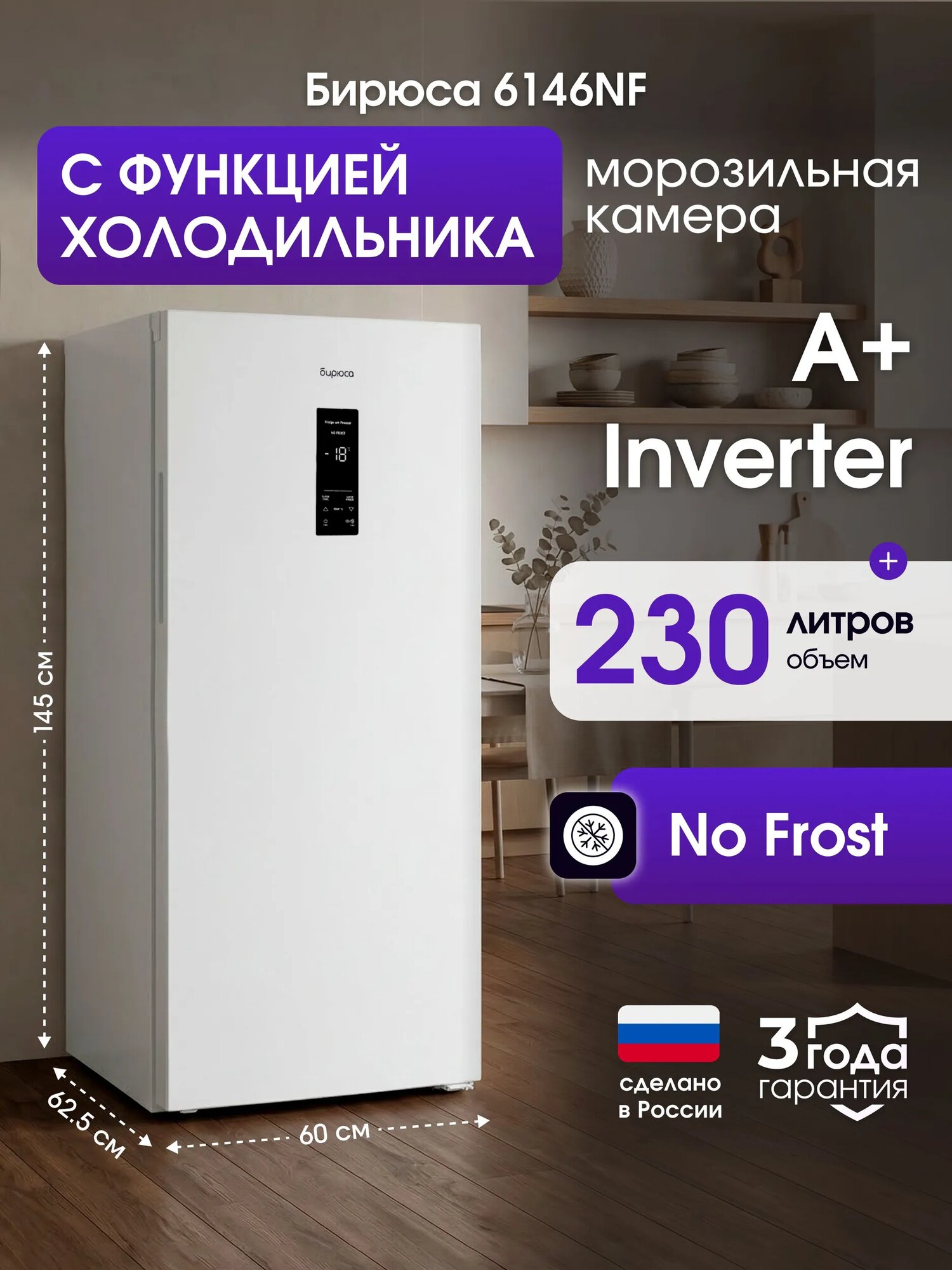Морозильная камера "Бирюса" 6146NF, инверторная, No Frost, 230 л