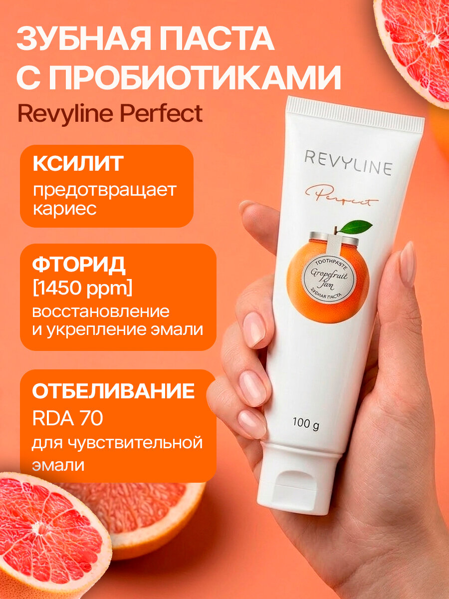 Зубная паста Revyline Perfect Грейпфрутовый джем, отбеливающая, 100 г
