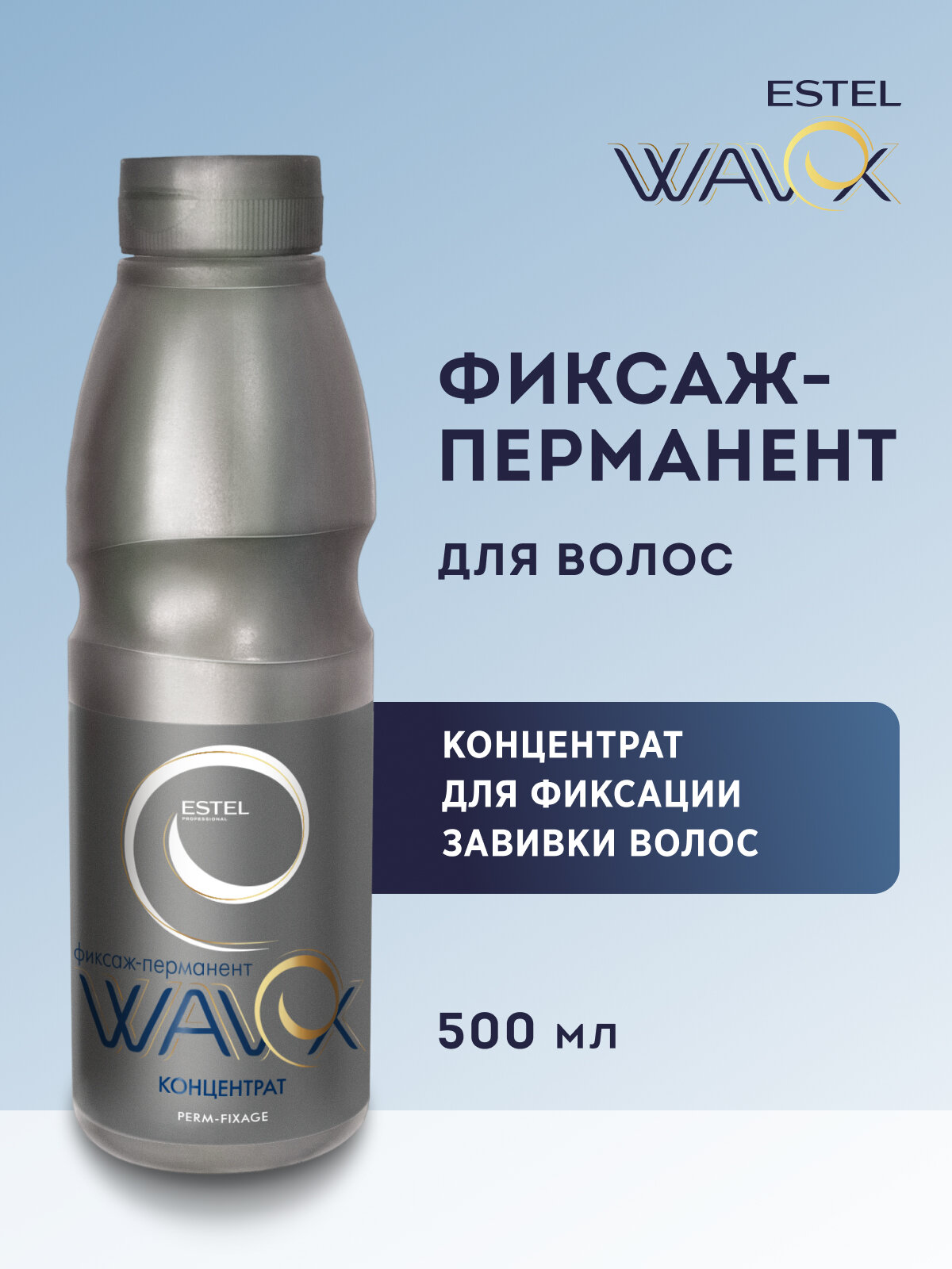 Фиксаж-перманент концентрат для завивки волос ESTEL PROFESSIONAL Wavex 500 мл