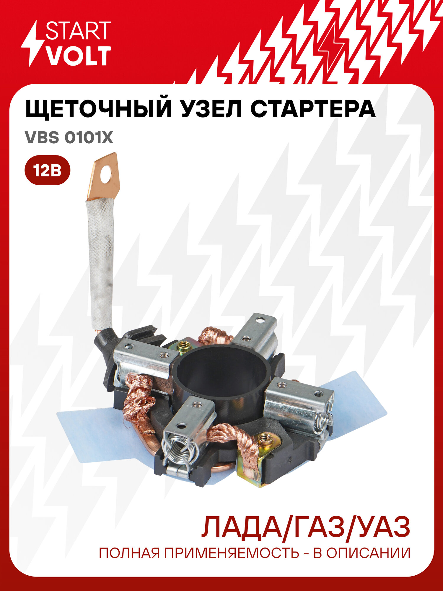 Узел щеточный стартера для автомобилей Лада/ГАЗ/УАЗ (ан. 572.3708310-01, н/о, металл.) VBS 0101X StartVolt