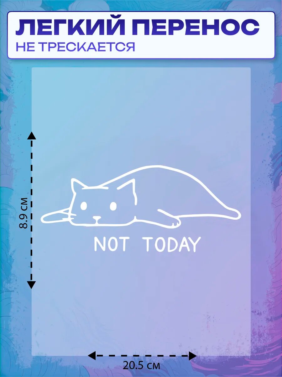 Термонаклейка not today — фото 1
