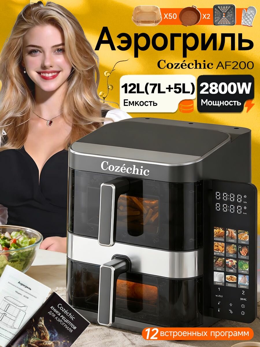 Cozechic AF200 Аэрогриль, Мощность 2800 Вт, объем 12л(7Л+5Л ), 12 Автоматических программ, Русский рецептСкладной цветной дисплей, безмасляное приготовление Подходит для больших семей