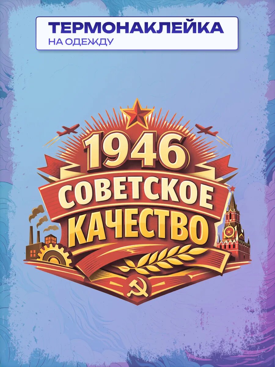 Термонаклейка советское качество