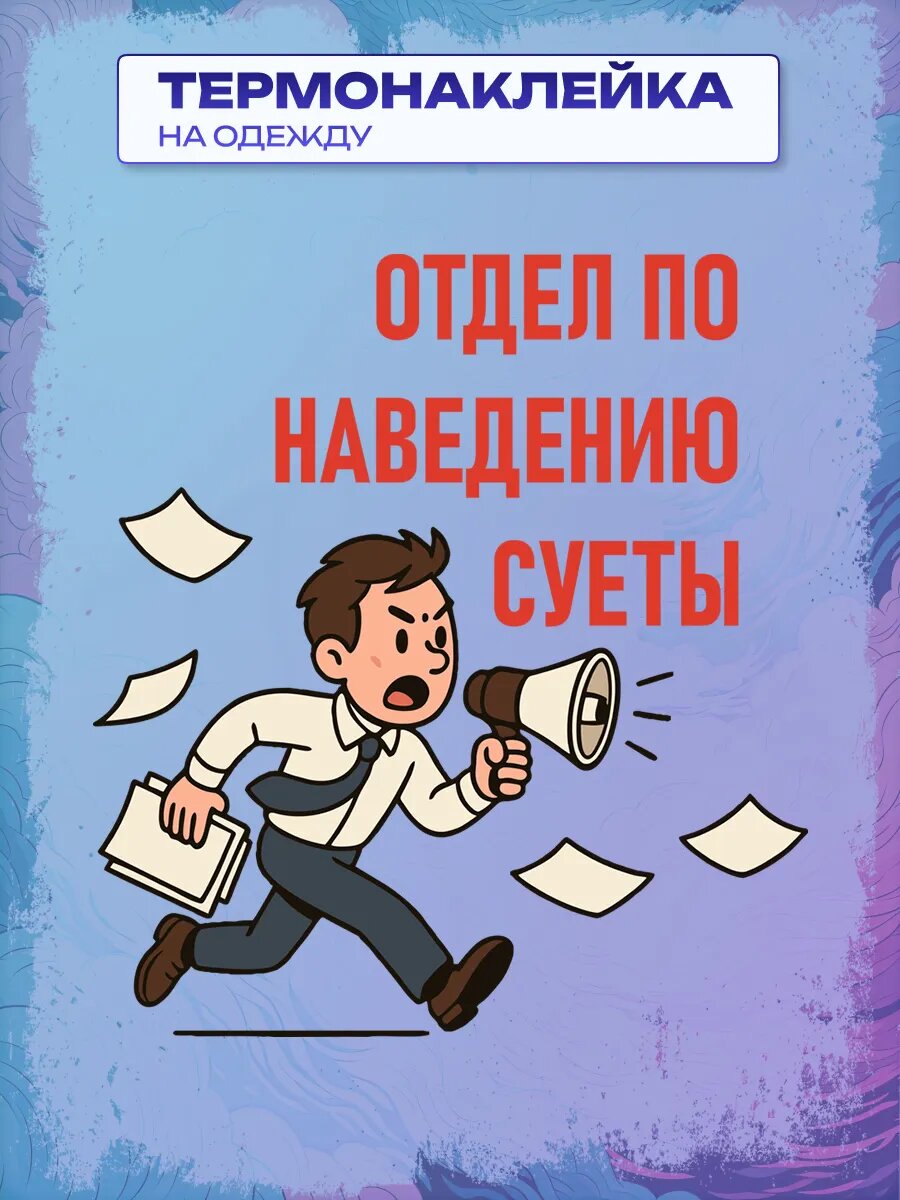 Термонаклейка «Отдел по наведению суеты»