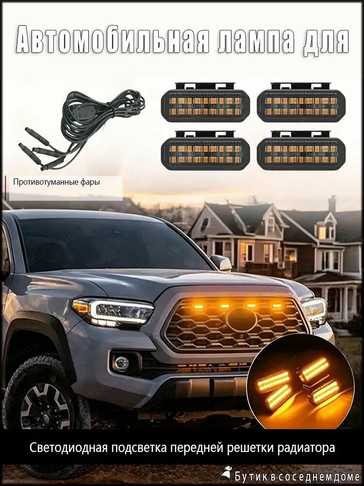 Фара автомобильная, 4 шт, арт. 4 шт для TOYOTA HILUX Автомобильная лампа для решетки радиатора 12v