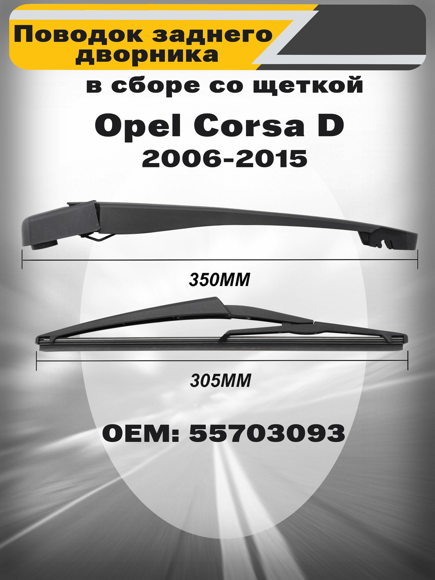 Поводок заднего дворника в сборе со щеткой Opel Corsa D 2006-2015