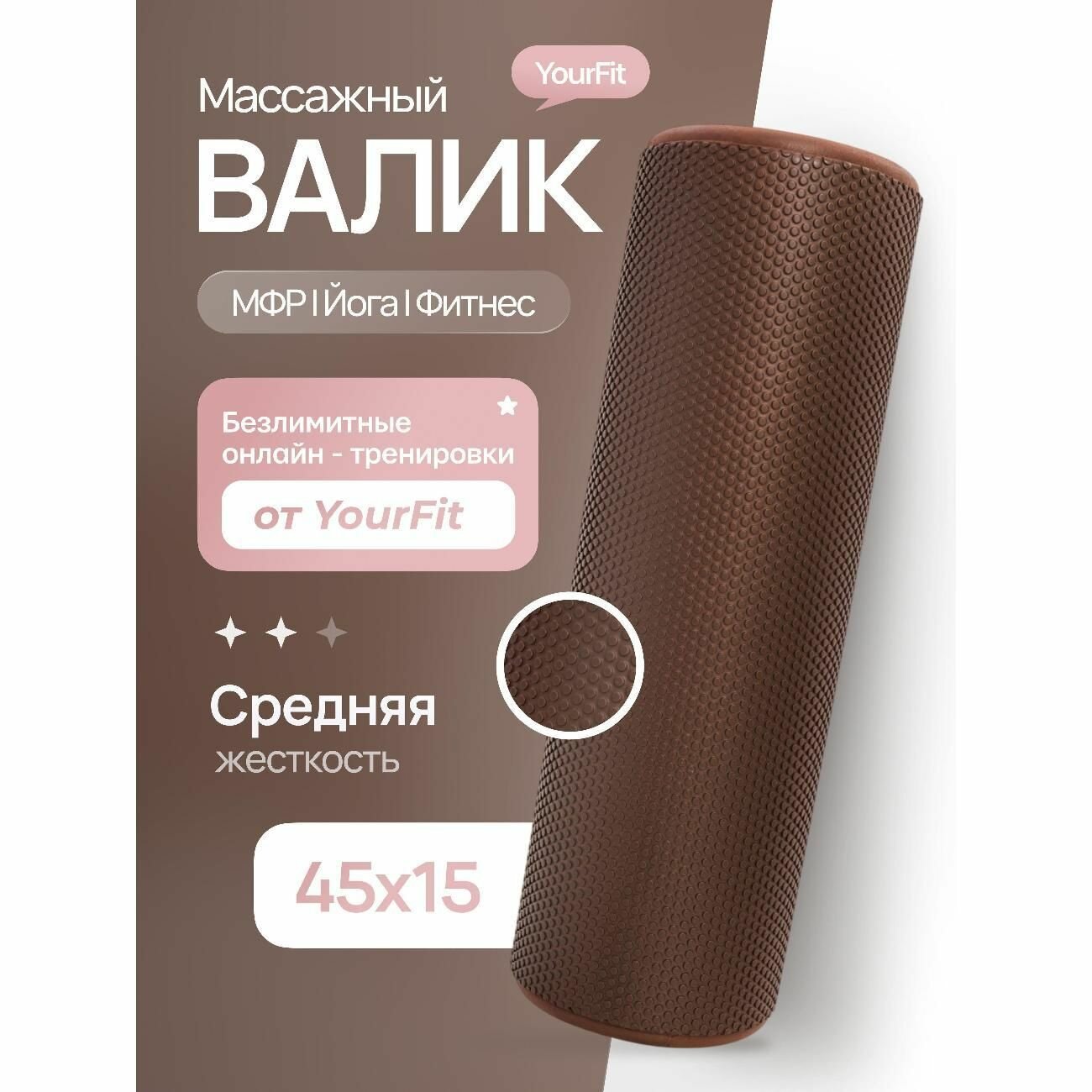 Ролик для йоги YourFit Valik/Brown
