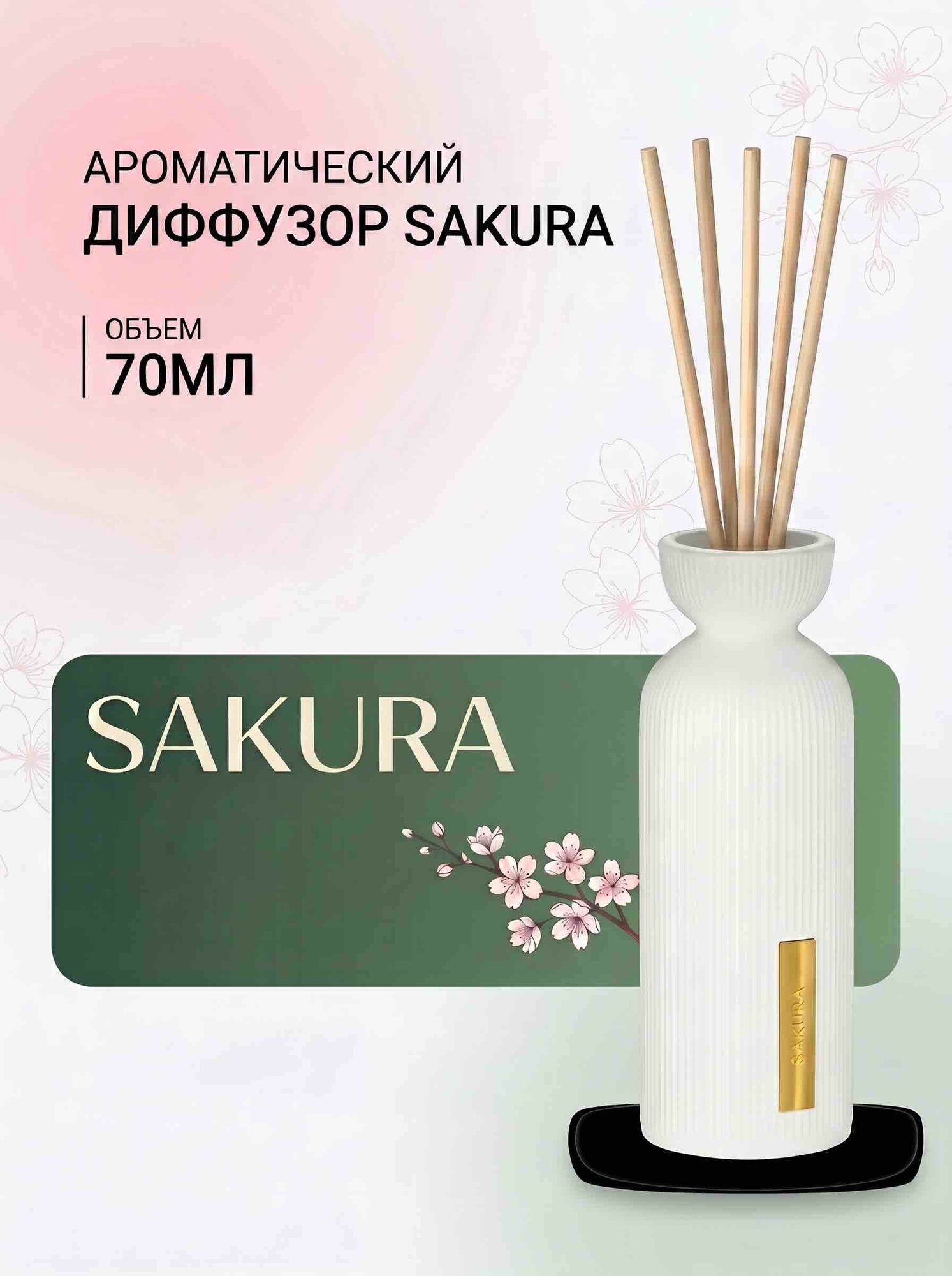 RITUALS. Диффузор ароматический для дома The Ritual of of SAKURA с ароматом японской вишни и рисового молока. 70 мл