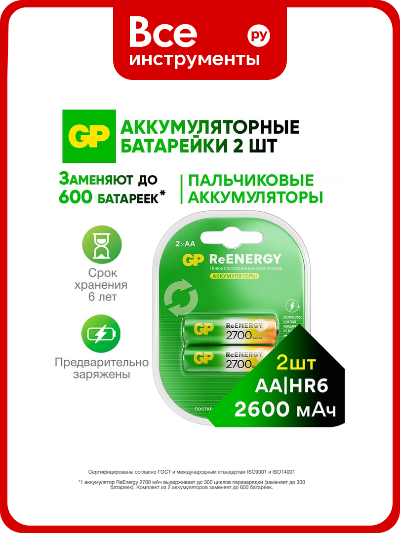 Аккумулятор GP 270AAHC-2DECRC2, бытовой, Ni-MH, 2600мАч, 2 шт, блистер