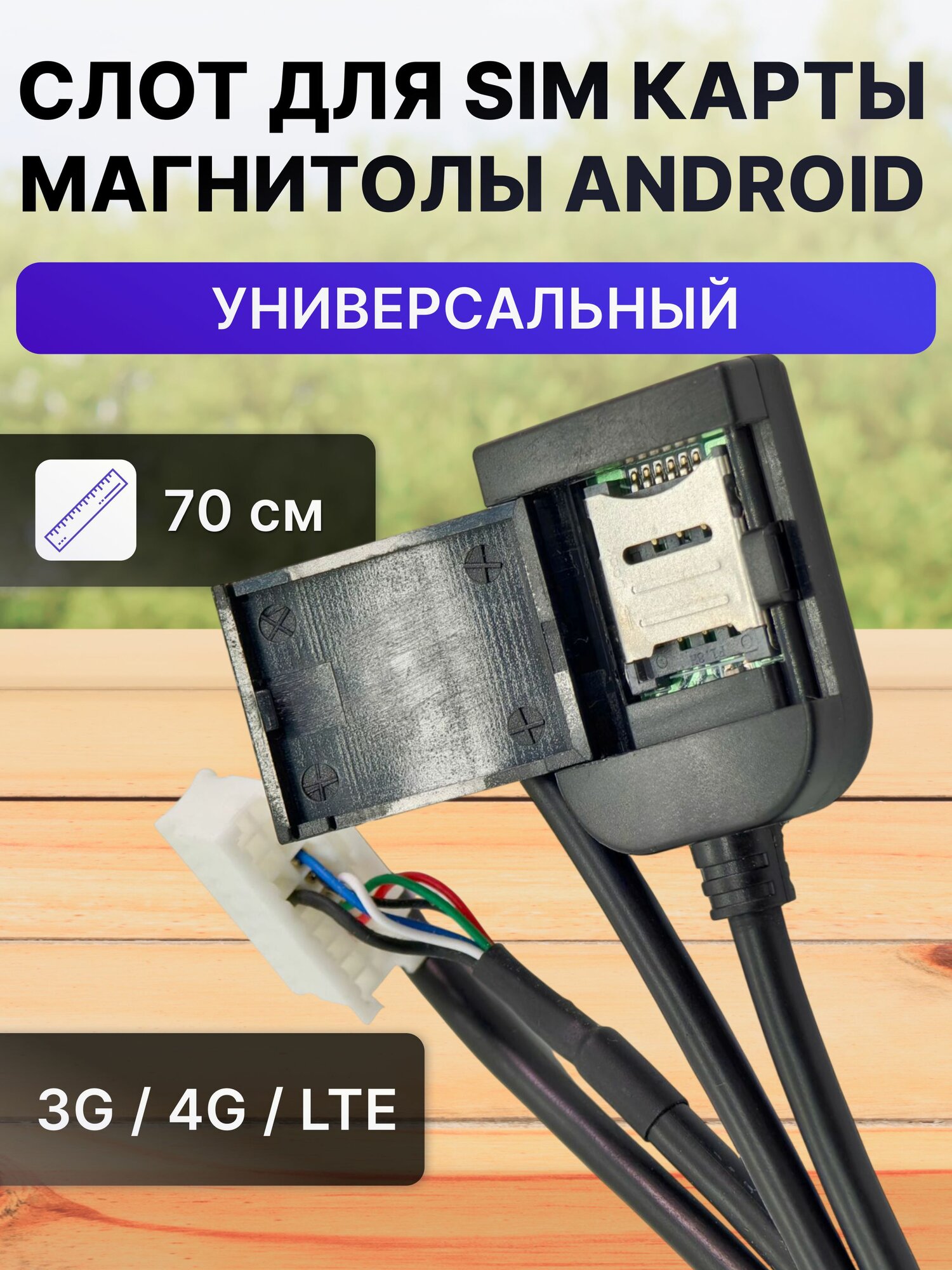 Слот для сим карты для магнитолы Андроид