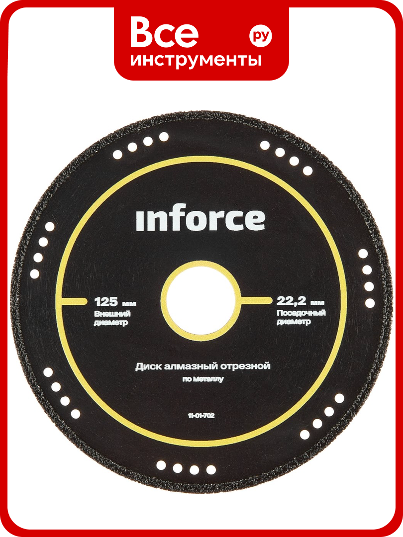 Диск алмазный отрезной по металлу (125х22.2 мм) INFORCE 11-01-702, для ручных резчиков, металлический