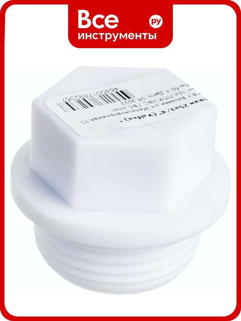 Пробка заглушка VALFEX PP-R белая, 25х3/4 дюйма НР 10163025 127-0176