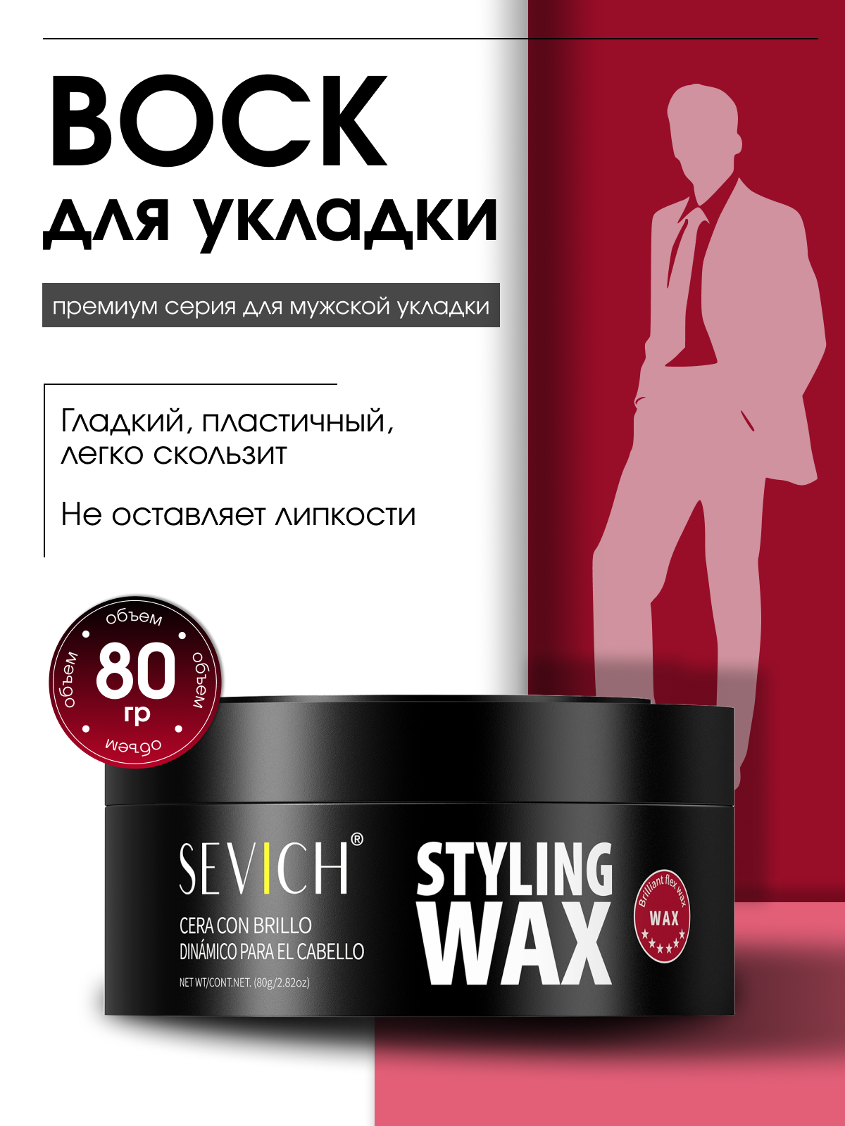 Воск для волос Sevich, серия укладка, для мужчин