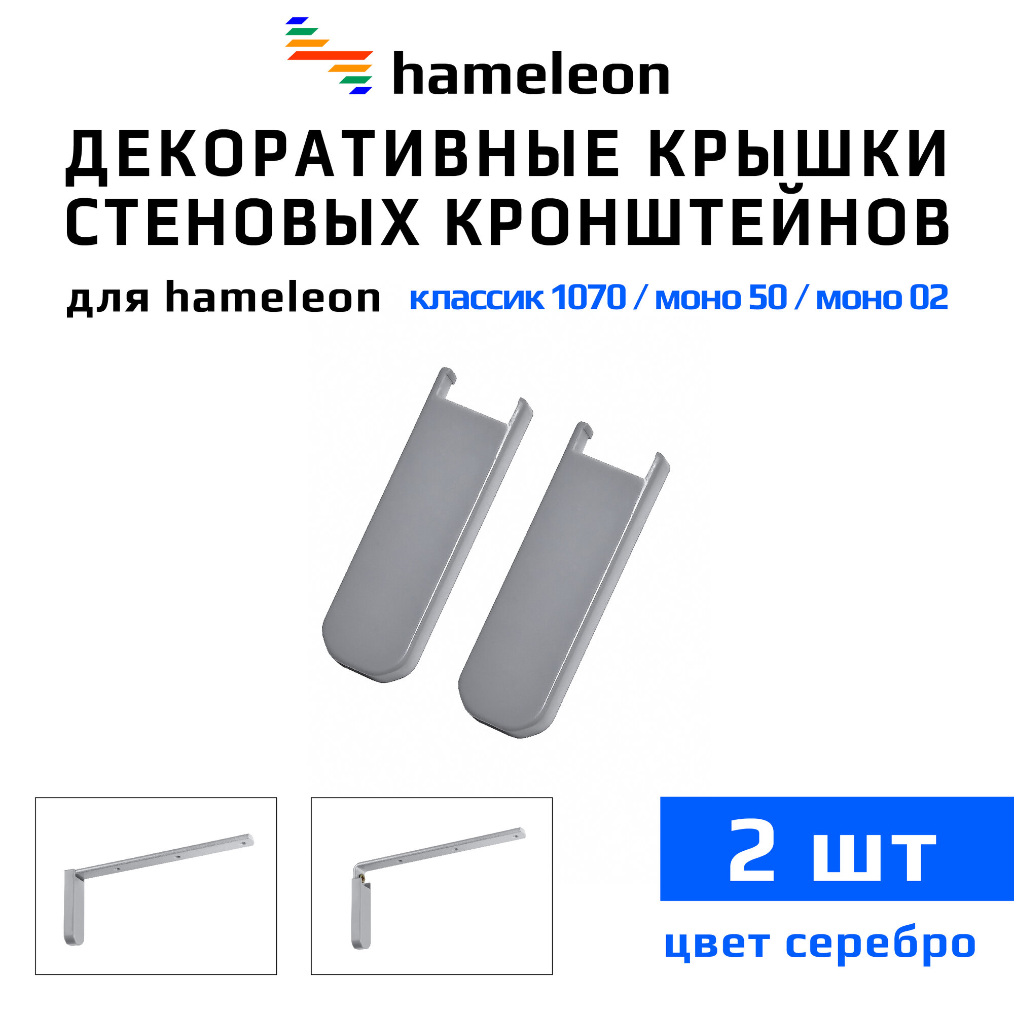 Крышки кронштейнов для стенового карниза хамелеон, цвет серый, пластик, 2 шт.