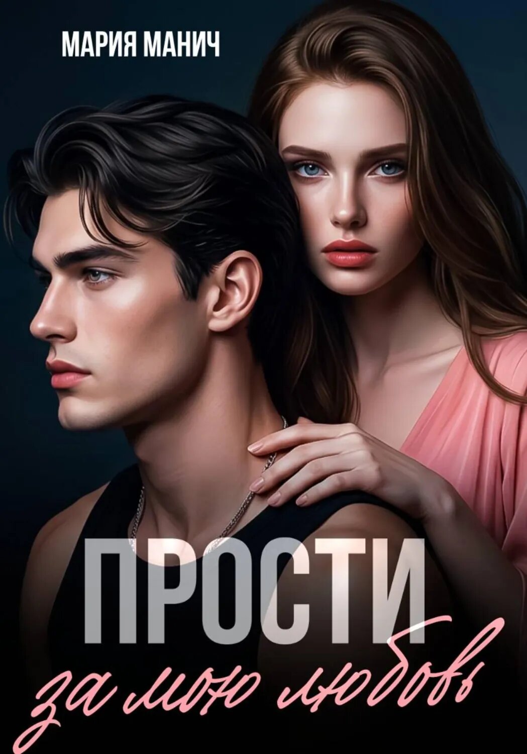 Прости за мою любовь [Цифровая книга]