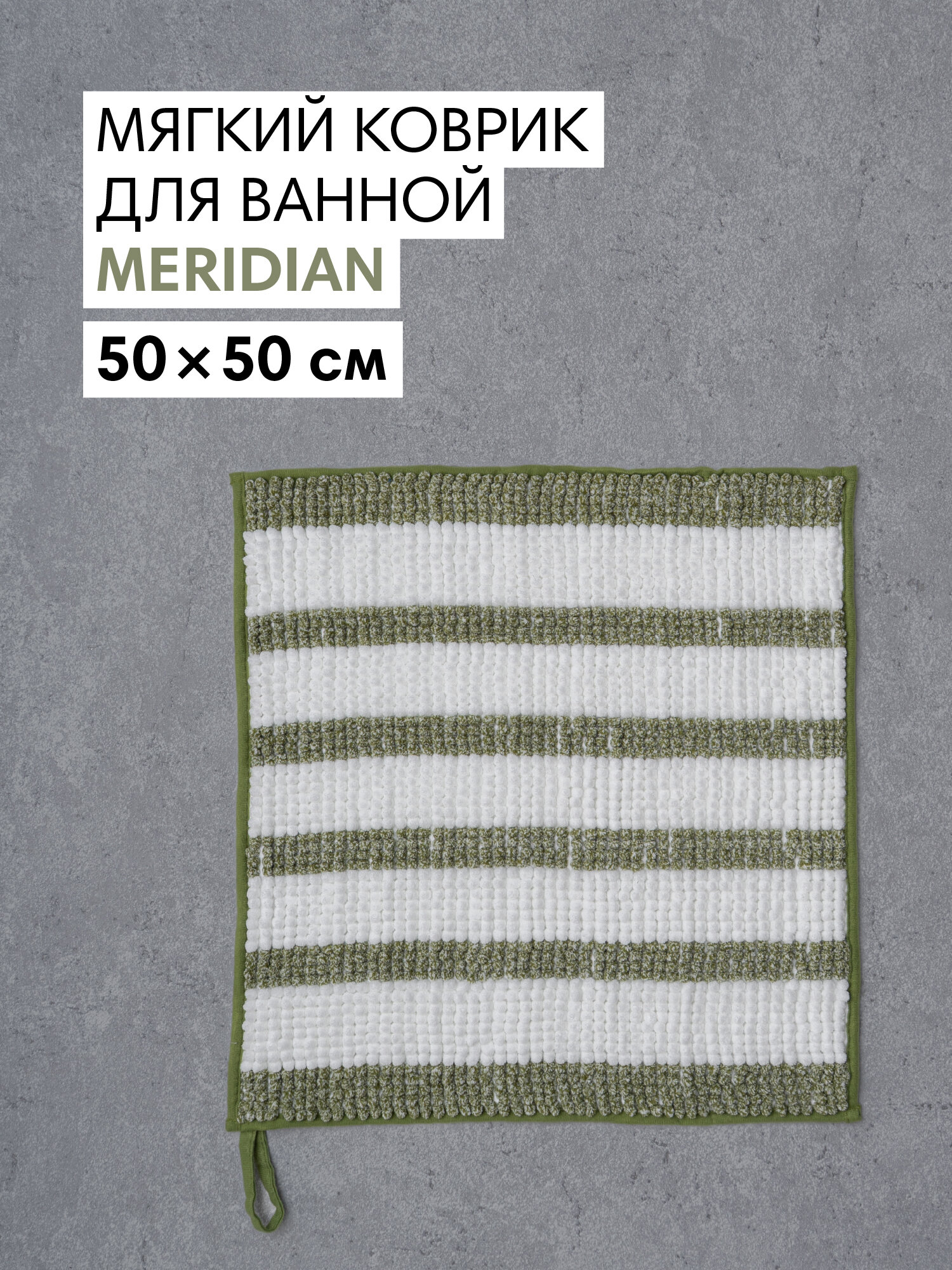 Мягкий коврик для ванной VERRAN 074-20 Meridian 50х50см, микрофибра, латексное напыление, гипоаллергенный