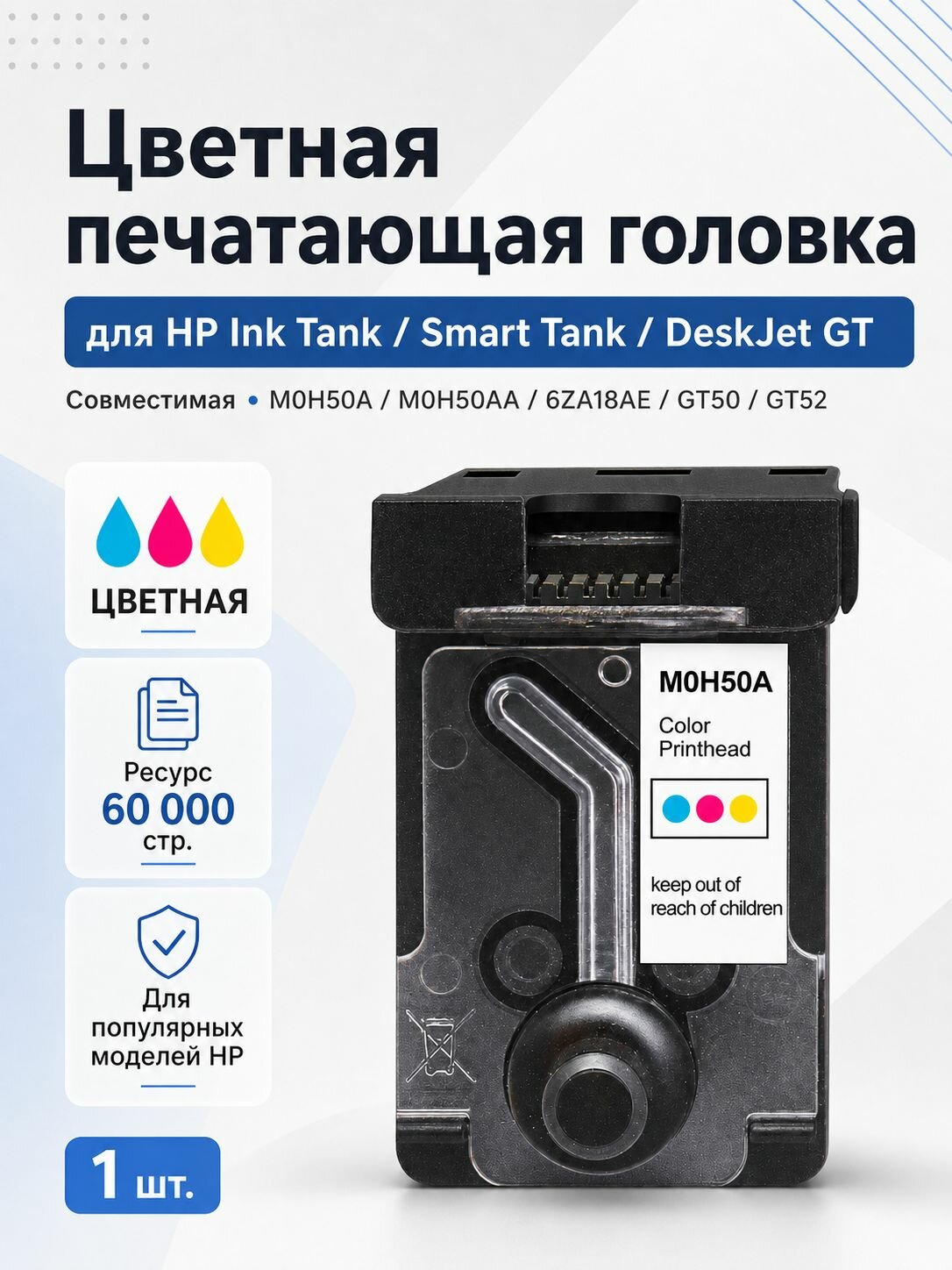 Печатающая головка HP GT50 GT52 M0H50A цветная для Smart Tank, совместимая