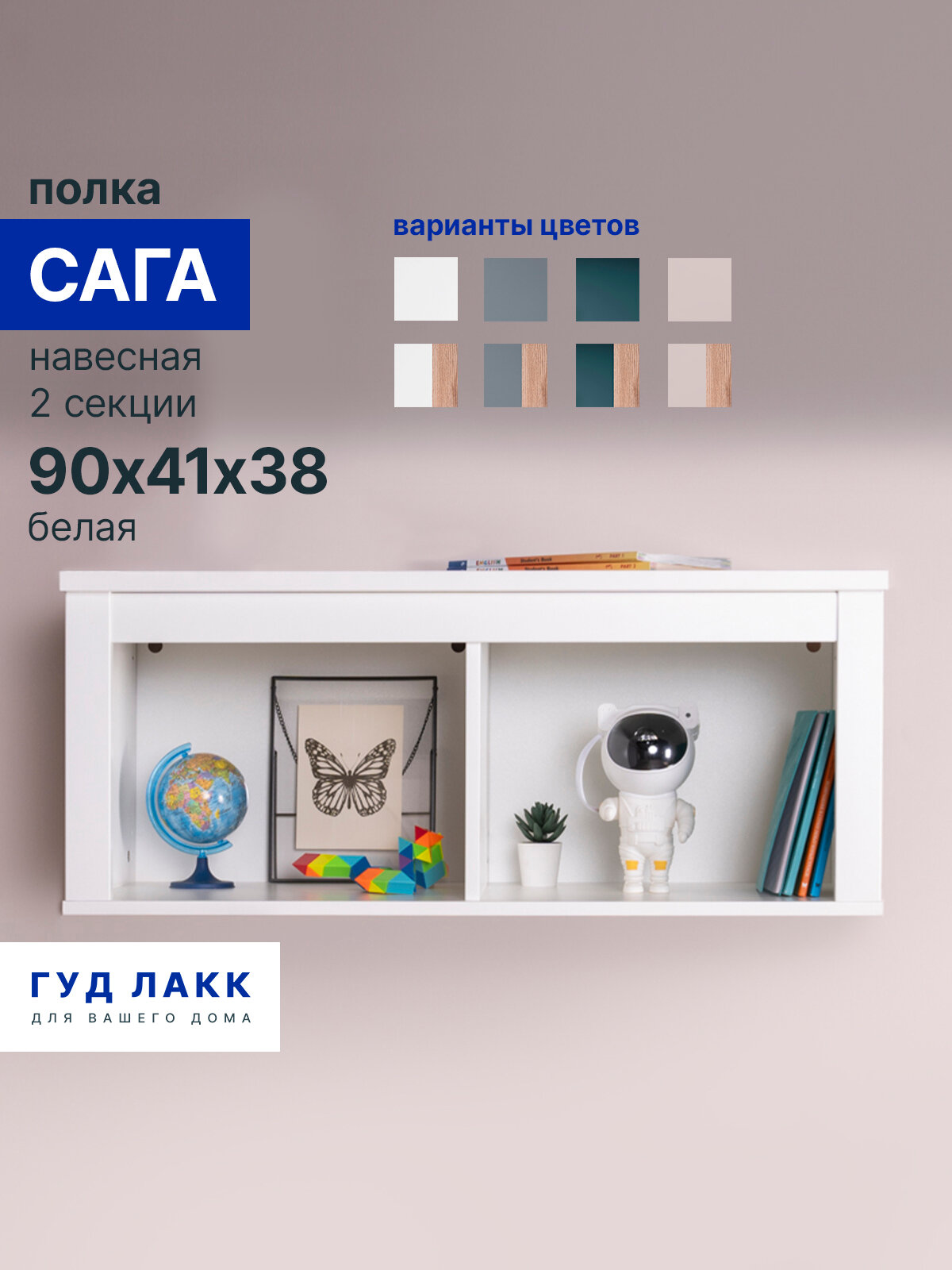 Полка ГУД лакк Сага, ЛДСП, настенная, 91 х 38 х 42 см, белая